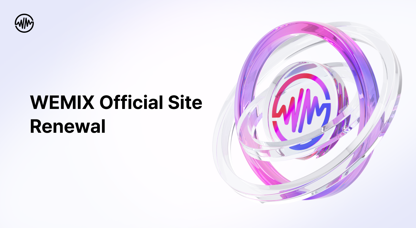 위믹스 오피셜 사이트(wemix.com) 리뉴얼 안내 | Articles | Communication | WEMIX